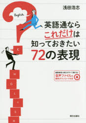朝日出版社 英語／会話 174P　19cm エイゴツウ　ナラ　コレダケ　ワ　シツテ　オキタイ　ナナジユウニ　ノ　ヒヨウゲン　エイゴツウ／ナラ／コレダケ／ワ／シツテ／オキタイ／72／ノ／ヒヨウゲン アサダ，ヒロシ