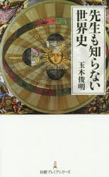 日経プレミアシリーズ　323 日本経済新聞出版社 世界史 227P　18cm センセイ　モ　シラナイ　セカイシ　ニツケイ　プレミア　シリ−ズ　323 タマキ，トシアキ