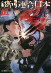 星海社FICTIONS　マ2−03 星海社 317P　19cm ギンガ　レンゴウ　ニホン　3　3　セイカイシヤ　フイクシヨンズ　マ−2−3　セイカイシヤ／FICTIONS　マ−2−3 マツモト，ヤスハ