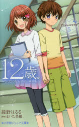 小学館ジュニア文庫　ジあ−11−5 小学館 193P　18cm ジユウニサイ　アニメ　ノベライズ　チツチヤナ　ムネ　ノ　トキメキ　5　5　12サイ／アニメ／ノベライズ／チツチヤナ／ムネ／ノ／トキメキ　5　5　シヨウガクカン　ジユニア　ブンコ...