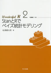 Wonderful　R　　　2 共立出版 数理統計学／データ処理 264P　26cm ワンダフル　ア−ル　2　2　WONDERFUL　R　2　2　スタン　ト　ア−ル　デ　ベイズ　トウケイ　モデリング　STAN／ト／R／デ／ベイズ／トウケイ／...