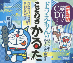 読み上げCDつき 小学館 ドラエモン　ノ　コトワザ　カルタ　ヨミアゲ　シ−デイ−ツキ