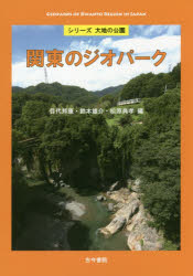 シリーズ大地の公園 古今書院 自然地理／関東地方　自然地理／中部地方　ジオパーク／関東地方　ジオパーク／中部地方 156P　21cm カントウ　ノ　ジオパ−ク　シリ−ズ　ダイチ　ノ　コウエン モクダイ，クニヤス　スズキ，ユウスケ　マツバラ，...