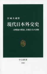 中公新書　2402 中央公論新社 日本／外国関係／歴史／平成時代 289P　18cm ゲンダイ　ニホン　ガイコウシ　レイセンゴ　ノ　モサク　シユシヨウタチ　ノ　ケツダン　チユウコウ　シンシヨ　2402 ミヤギ，タイゾウ