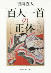 角川ソフィア文庫　D151−1 KADOKAWA 百人一首 260P　15cm ヒヤクニン　イツシユ　ノ　シヨウタイ　ヒヤクニン　イツシユ　エノ　シヨウタイ　カドカワ　ソフイア　ブンコ　D−151−1 ヨシカイ，ナオト