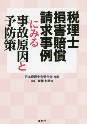 清文社 税理士　損害賠償／判例／日本 405P　21cm ゼイリシ　ソンガイ　バイシヨウ　セイキユウ　ジレイ　ニ　ミル　ジコ　ゲンイン　ト　ヨボウサク サイトウ，ワスケ