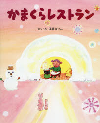 教育画劇 〔28P〕　27cm カマクラ　レストラン シンジユ，マリコ