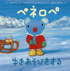 ペネロペおはなしえほん　18 岩崎書店 1冊（ページ付なし）　20×20cm ペネロペ　ユキアソビ　オ　スル　ペネロペ　オハナシ　エホン　18 グツトマン，アン　GUTMAN，ANNE　ハレンスレ−ベン，ゲオルク　HALLENSLEBEN，...