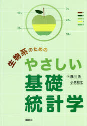 講談社 数理統計学 187P　21cm セイブツケイ　ノ　タメ　ノ　ヤサシイ　キソ　トウケイガク フジカワ，ヒロシ　コイズミ，カズユキ