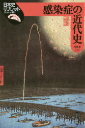 日本史リブレット　96 山川出版社 感染症対策／日本／歴史／明治以後 111P　21cm カンセンシヨウ　ノ　キンダイシ　ニホンシ　リブレツト　96 ウツミ，タカシ