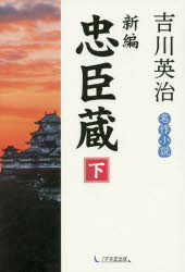 名作小説 1万年堂出版 483P　19cm シンペン　チユウシングラ　2　2　メイサク　シヨウセツ ヨシカワ，エイジ