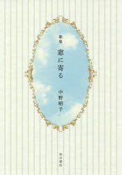 角川平成歌人双書 角川文化振興財 カシユウ　マド　ニ　ヨル　ポトナム　ソウシヨ　517　カドカワ　ヘイセイ　カジン　ソウシヨ ナカノ　アキコ