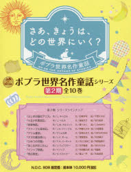 ポプラ社 ポプラ　セカイ　メイサク　ドウワ　シリ−ズ　2　ゼン　10
