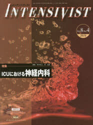 メディカル・サイエンス・インターナショナル 臨床医学／雑誌　神経病学　ICU（病院） P739〜978　28cm インテンシヴイスト　8−4（2016）　8−4（2016）　トクシユウ　アイシ−ユ−　ニ　オケル　シンケイ　ナイカ　トクシユウ...