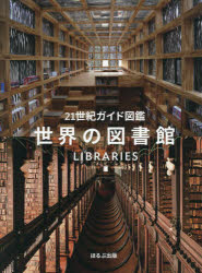 21世紀ガイド図鑑 ほるぷ出版 図書館／写真集 205P　34cm セカイ　ノ　トシヨカン　ニジユウイツセイキ　ガイド　ズカン　21セイキ／ガイド／ズカン ハマ−，ビヤ−ネ　HAMMER，BJARNE　フジタ，ナオ