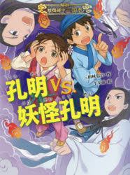 妖怪道中三国志　3 あかね書房 159P　21cm コウメイ　ヴイエス　ヨウカイ　コウメイ　コウメイ／VS．／ヨウカイ／コウメイ　ヨウカイ　ドウチユウ　サンゴクシ　3 ミタムラ，ノブユキ　トトヤ