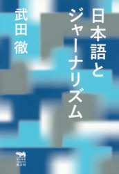 犀の教室Liberal　Arts　Lab 晶文社 ジャーナリズム／日本　日本語 291P　19cm ニホンゴ　ト　ジヤ−ナリズム　サイ　ノ　キヨウシツ　リベラル　ア−ツ　ラボ　サイ／ノ／キヨウシツ／LIBERAL／ARTS／LAB タケダ，トオル