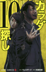 ジャンプコミックス　JUMP　COMICS＋ 集英社 196P　18cm カラダサガシ　10　10　ジヤンプ　コミツクス　ジヤンプ　コミツクス　プラス　JUMP　COMICS＋ ウエルザ−ド　ムラセ，カツトシ