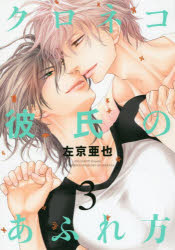 Dear＋コミックス 新書館 クロネコ　カレシ　ノ　アフレカタ　3　デイア　プラス　コミツクス　DEAR　47525−36 サキヨウ　アヤ