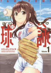 まんがタイムKRコミックス 芳文社 タマヨミ　1　マンガ　タイム　キララ　コミツクス　KR　ケ−ア−ル　52282−79 マウンテン　プクイチ