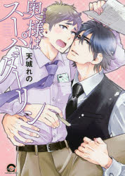GUSH　COMICS　KAIOHSHA 海王社 オクサマ　ワ　ス−パ−　ダ−リン　ガツシユ　コミツクス　カイオウシヤ　コミツクス　GUSH　COMICS　50959−47 アマギ　レノ
