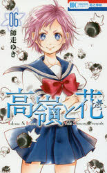 花とゆめCOMICS 白泉社 184P　18cm タカネ　ト　ハナ　6　6　ハナ　ト　ユメ　コミツクス　ハナ／ト／ユメ／COMICS シワス，ユキ