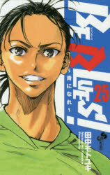 少年サンデーコミックス 小学館 180P　18cm ビ−　ブル−ズ　25　25　BE　BLUES〕　25　25　アオ　ニ　ナレ　シヨウネン　サンデ−　コミツクス タナカ，モトユキ