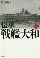 潮書房光人社 大和　太平洋戦争（1941〜1945）／海戦 437P　22cm デンシヨウ　センカン　ヤマト　1　1 ハラ，カツヒロ