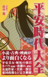ロングセラーズ 日本／歴史／平安時代　日本／風俗・習慣／歴史／平安時代 310P　18cm ヘイアン　ジダイ　タイゼン ヤマナカ，ユタカ