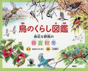 偕成社 鳥 48P　24×29cm トリ　ノ　クラシ　ズカン　ミジカ　ナ　ヤチヨウ　ノ　シユンカ　シユウトウ オオタグロ，マリ　ウエダ，ケイスケ