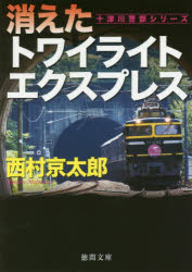 徳間文庫　に1−138　十津川警部シリーズ 徳間書店 285P　15cm キエタ　トワイライト　エクスプレス　トクマ　ブンコ　ニ−1−138　トツガワ　ケイブ　シリ−ズ ニシムラ，キヨウタロウ