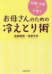 PHP文庫　し53−2 PHP研究所 冷え性　妊娠　出産　育児 187P　15cm オカアサン　ノ　タメ　ノ　ヒエトリジユツ　ニンシン　シユツサン　アンド　コソダテ　ピ−エイチピ−　ブンコ　シ−53−2　PHP／ブンコ　シ−53−2 シンド...