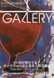 ギャラリーステーション 美術／雑誌 200P　21cm ギヤラリ−　2016−11　2016−11　ア−ト　フイ−ルド　ウオ−キング　ガイド　トクシユウ　ナニ　ガ　ウレテル　オ−クシヨン　カラ　ミル　ニンキ　ノ　ビジユツ　2