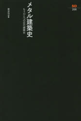 SD選書　268 鹿島出版会 近代建築／歴史　金属材料　環境適合設計 256P　19cm メタル　ケンチクシ　モウ　ヒトツ　ノ　キンダイ　ケンチクシ　エスデイ−　センシヨ　268　SD／センシヨ　268 ナンバ，カズヒコ