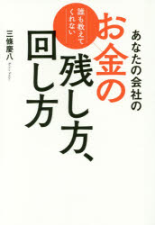フォレスト出版 資金管理　貸出（金融）　中小企業／日本 290P　19cm アナタ　ノ　カイシヤ　ノ　オカネ　ノ　ノコシカタ　マワシカタ　ダレモ　オシエテ　クレナイ サンジヨウ，ケイヤ