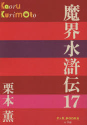 P＋D　BOOKS 小学館 305P　18cm マカイ　スイコデン　17　17　ピ−　プラス　デイ−　ブツクス　P＋D　BOOKS クリモト，カオル
