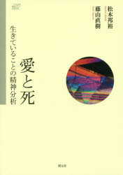 こころの臨床セミナーBOOK 創元社 精神分析　愛　生死 122P　22cm アイ　ト　シ　イキテ　イル　コト　ノ　セイシン　ブンセキ　ココロ　ノ　リンシヨウ　セミナ−　ブツク　ココロ／ノ／リンシヨウ／セミナ−／BOOK マツキ，クニヒロ　...