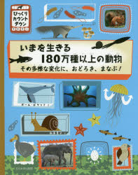 びっくりカウントダウン 玉川大学出版部 希少動物 31P　27cm イマ　オ　イキル　ヒヤクハチジユウマンシユ　イジヨウ　ノ　ドウブツ　イマ／オ／イキル／180マンシユ／イジヨウ／ノ／ドウブツ　ソノ　タヨウ　ナ　ヘンカ　ニ　オドロキ　マナブ...
