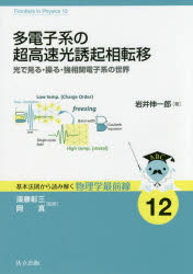 基本法則から読み解く物理学最前線　12 共立出版 相転移　光　材料科学 130P　21cm タデンシケイ　ノ　チヨウコウソク　ヒカリ　ユウキ　ソウテンイ　ヒカリ　デ　ミル　アヤツル　キヨウソウカン　デンシケイ　ノ　セカイ　キホン　ホウソク　...