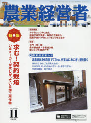 農業技術通信社 農業経営　農産製造 74P　29cm ノウギヨウ　ケイエイシヤ　248（2016−11）　248（2016−11）　タガヤシツズケル　ヒト　エ　トクシユウ　モトム　ケイヤク　サイバイ　イマ　メ−カ−　ガ　ホシガツテ　イル　カ...