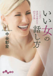 だいわ文庫　135−11D 大和書房 話術　パーソナル・コミュニケーション 219P　15cm イイ　オンナ　ノ　ハナシカタ　ダイワ　ブンコ　135−11−D ナカタニ，アキヒロ