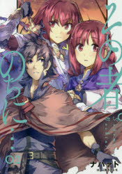 EARTH　STAR　NOVEL　ESN067 アース・スターエンターテイメント 360P　19cm ソノ　モノ　ノチ　ニ　2　2　ア−ス　スタ−　ノヴエル　ESN−67　EARTH　STAR　NOVEL　ESN−67 ナハアト