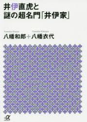 講談社＋α文庫　E35−7 講談社 井伊／直虎　井伊（家）（彦根藩） 269P　15cm イイ　ナオトラ　ト　ナゾ　ノ　チヨウメイモン　イイ　ケ　コウダンシヤ　プラス　アルフア　ブンコ　E−35−7　コウダンシヤ／＋／／ブンコ　E−35−7...