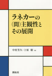 開拓社 ラネカー，ロナルド　W．　ラネカー，ロナルド　W．　文法　認知言語学 363P　22cm ラネカ−　ノ　カンシユカンセイ　ト　ソノ　テンカイ ナカムラ，ヨシヒサ　ウエハラ，サトシ