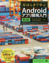 ほんきで学ぶ 翔泳社 プログラミング（コンピュータ）　スマートフォン 423P　23cm ホンキ　デ　マナブ　アンドロイド　アプリ　カイハツ　ニユウモン　ホンキ／デ／マナブ／ANDROID／アプリ／カイハツ／ニユウモン ア−ルイ−／カヨ−／...