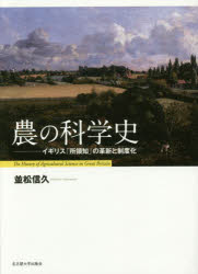 名古屋大学出版会 農学／イギリス／歴史　農業技術／歴史　農業教育／イギリス／歴史 366，104P　22cm ノウ　ノ　カガクシ　イギリス　シヨリヨウチ　ノ　カクシン　ト　セイドカ ナミマツ，ノブヒサ