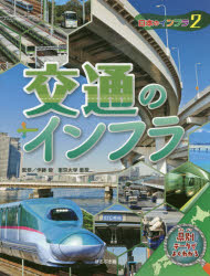 日本のインフラ　　　2 ほるぷ出版 社会資本（建設工学）／日本　日本／交通 35P　29cm ニホン　ノ　インフラ　2　2　ケンベツ　デ−タ　デ　ヨク　ワカル　コウツウ　ノ　インフラ イトウ，タケシ