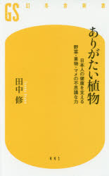 幻冬舎新書　た−14−2 幻冬舎 蔬菜　果実　食生活／日本 229P　18cm アリガタイ　シヨクブツ　ニホンジン　ノ　ケンコウ　オ　ササエル　ヤサイ　クダモノ　マメ　ノ　フシギ　ナ　チカラ　ゲントウシヤ　シンシヨ　タ−14−2 タナカ，オサム