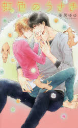 リンクスロマンス 幻冬舎コミックス 249P　19cm ニジイロ　ノ　ウサギ　リンクス　ロマンス アオイ，ユユ