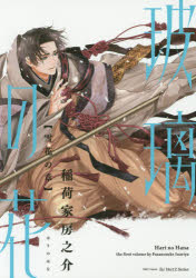 H＆C　Comics　ihrHertZ 大洋図書 ハリ　ノ　ハナ　セツカ　ノ　シヨウ　エイチ　アンド　シ−　コミツクス　イア　ハ−ツ　シリ−ズ　H　C　41441−34 イナリヤ　フサノスケ